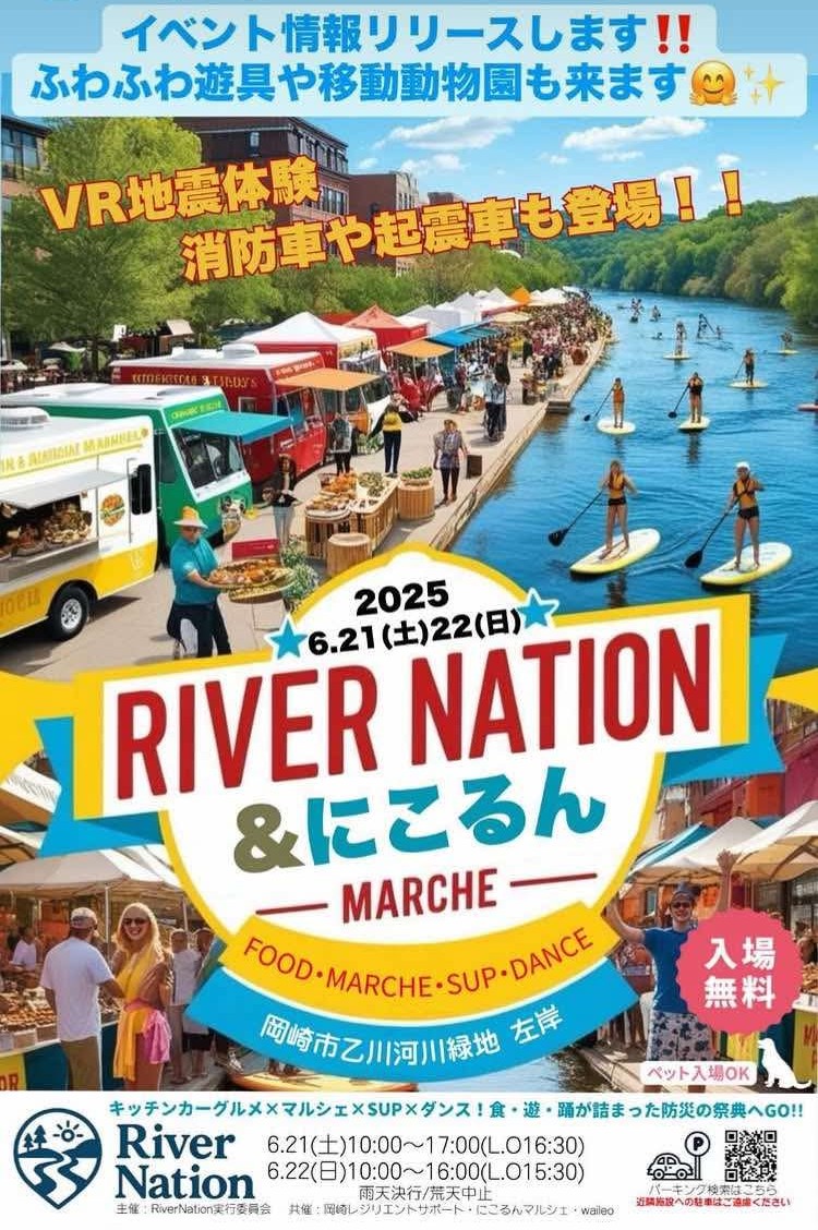 RIVER NATION | イベント情報 | 乙川リバーライフプロジェクト